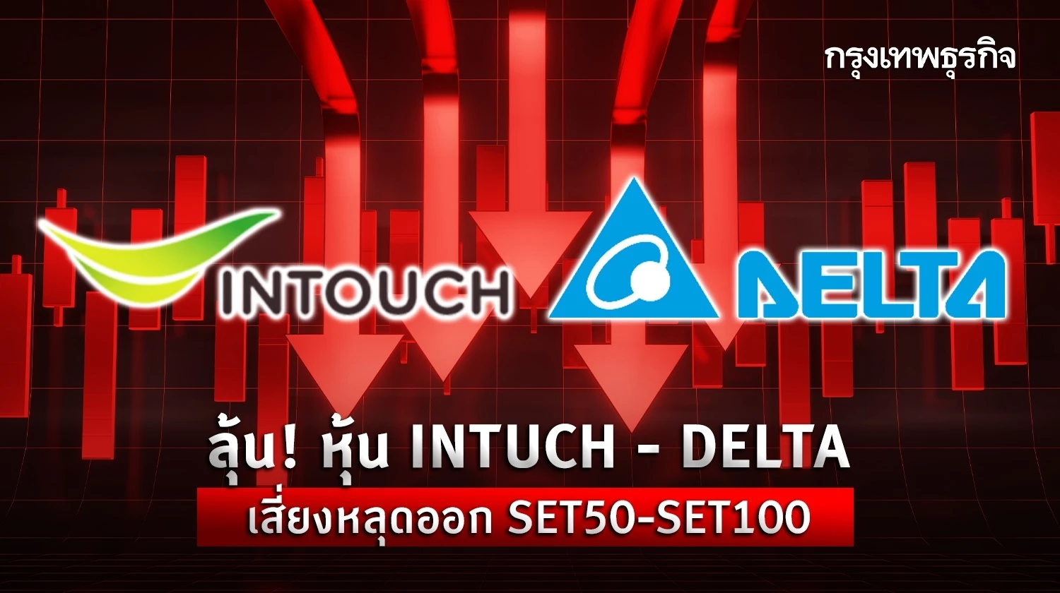 ลุ้น! หุ้น INTUCH - DELTA เสี่ยงหลุดออก SET50-SET100
