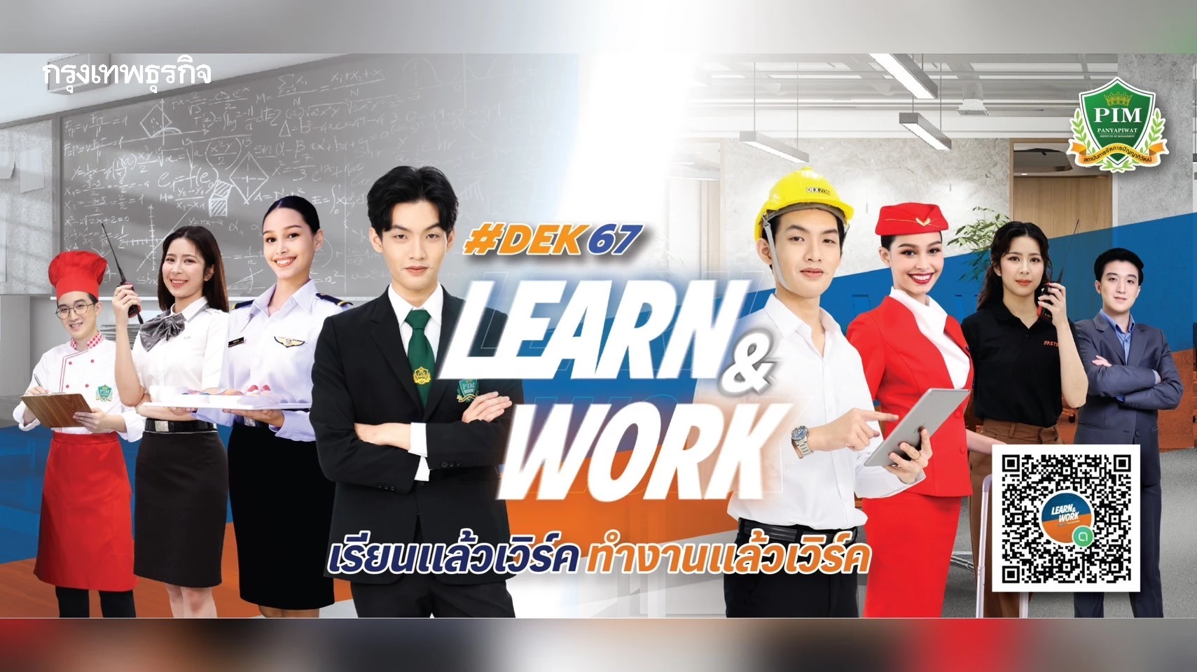 สถาบันการจัดการปัญญาภิวัฒน์ สนับสนุนทุน ป.ตรี DEK67 มุ่งสร้างคนมีอาชีพ