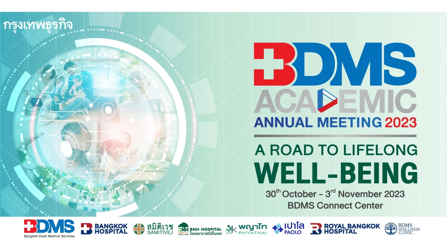 BDMS เชิญร่วมงานประชุมวิชาการประจำปี 2566