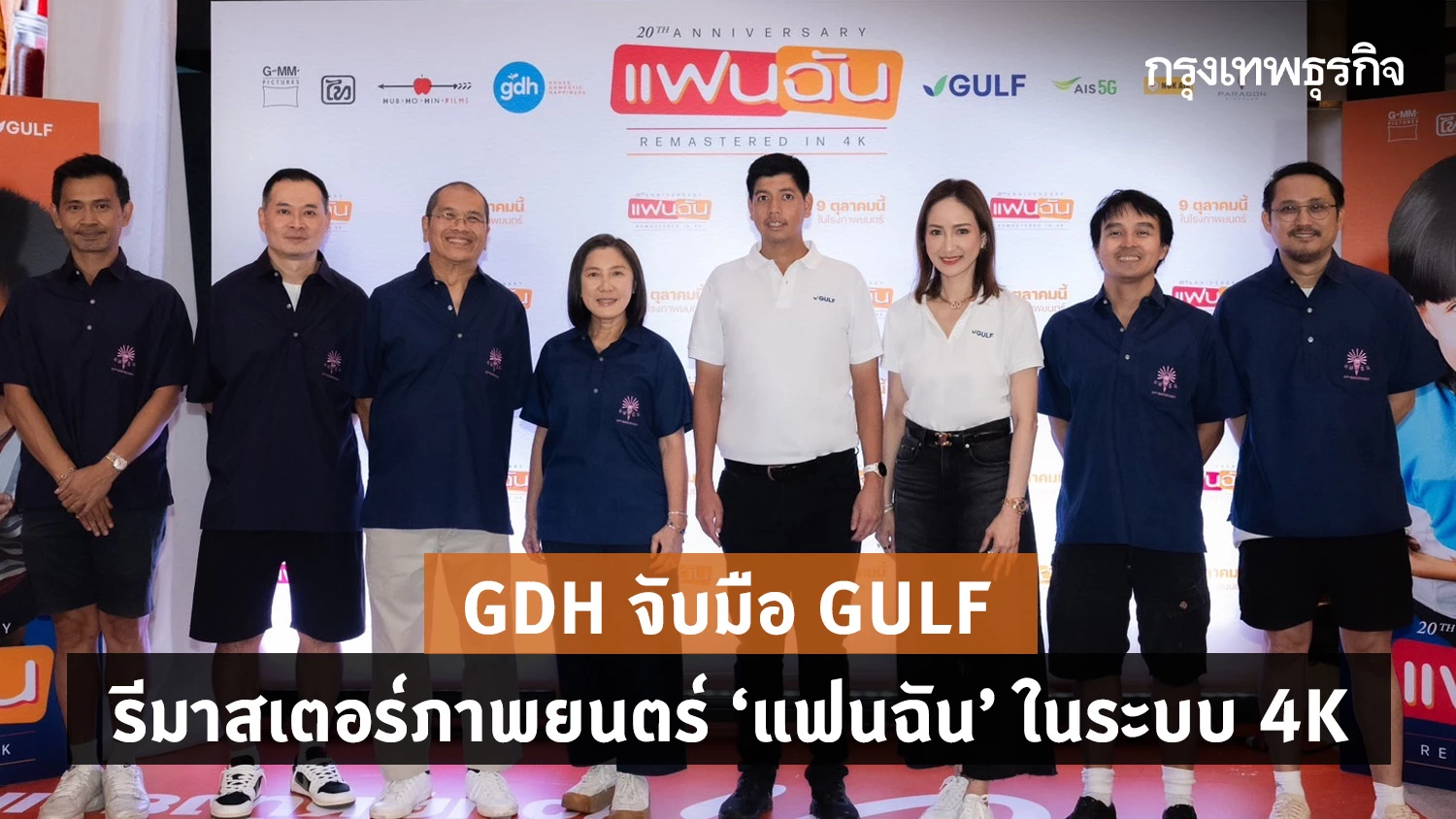 GDH จับมือ GULF เสริมพลังหนังไทย รีมาสเตอร์ภาพยนตร์ ‘แฟนฉัน’ ในระบบ 4K
