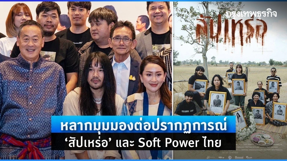 หลากมุมมองต่อปรากฎการณ์ ‘สัปเหร่อ’ และ Soft Power ไทย