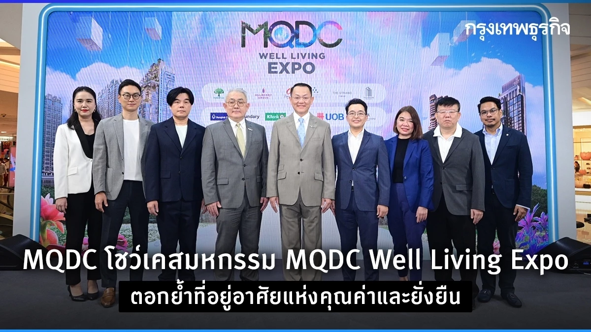 MQDC โชว์เคสมหกรรม MQDC Well Living Expo ตอกย้ำที่อยู่อาศัยแห่งคุณค่าและยั่งยืน
