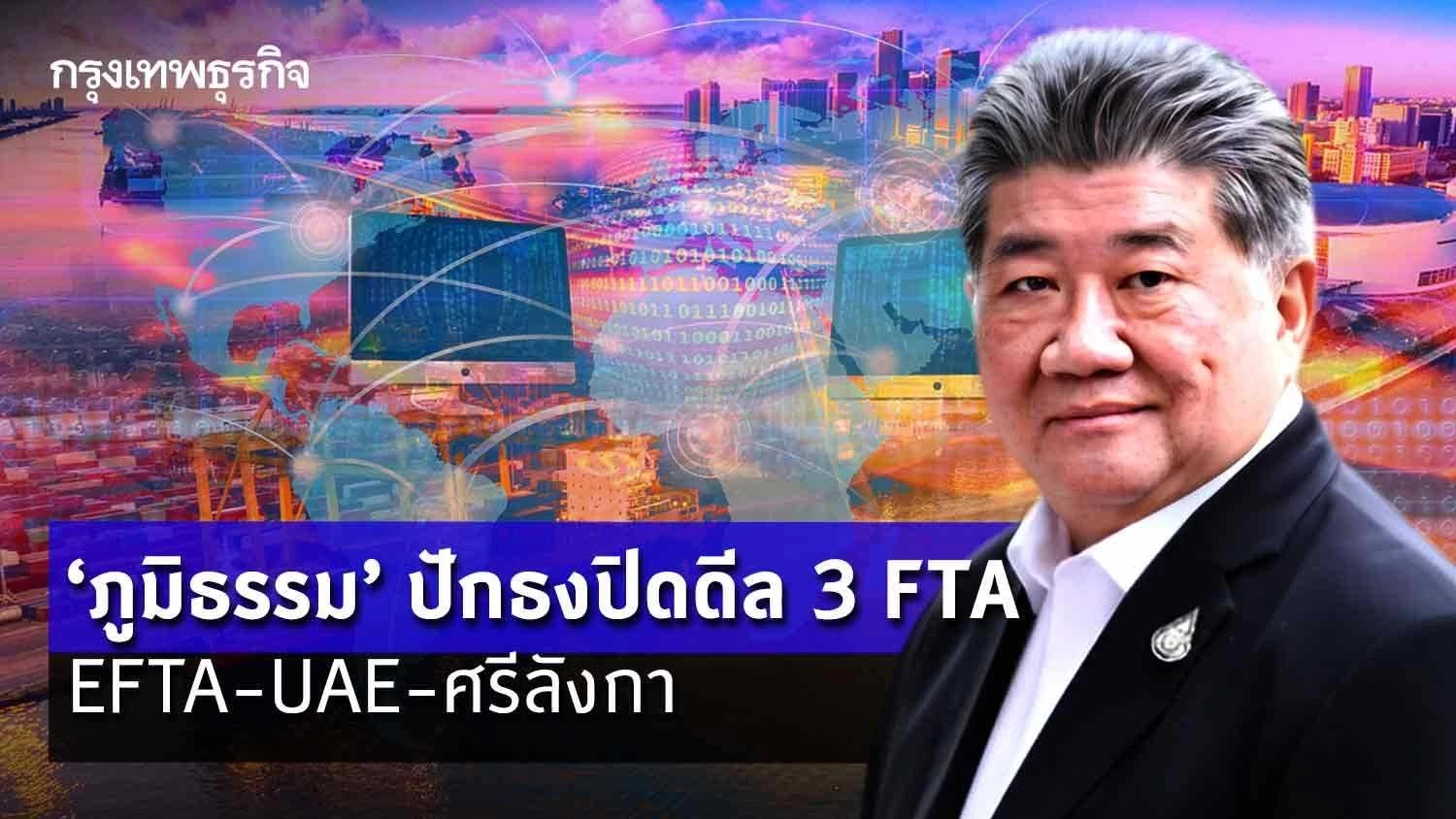 พาณิชย์ปักธงปิดดีล 3 เอฟทีเอ EFTA – UAE-ศรีลังกา
