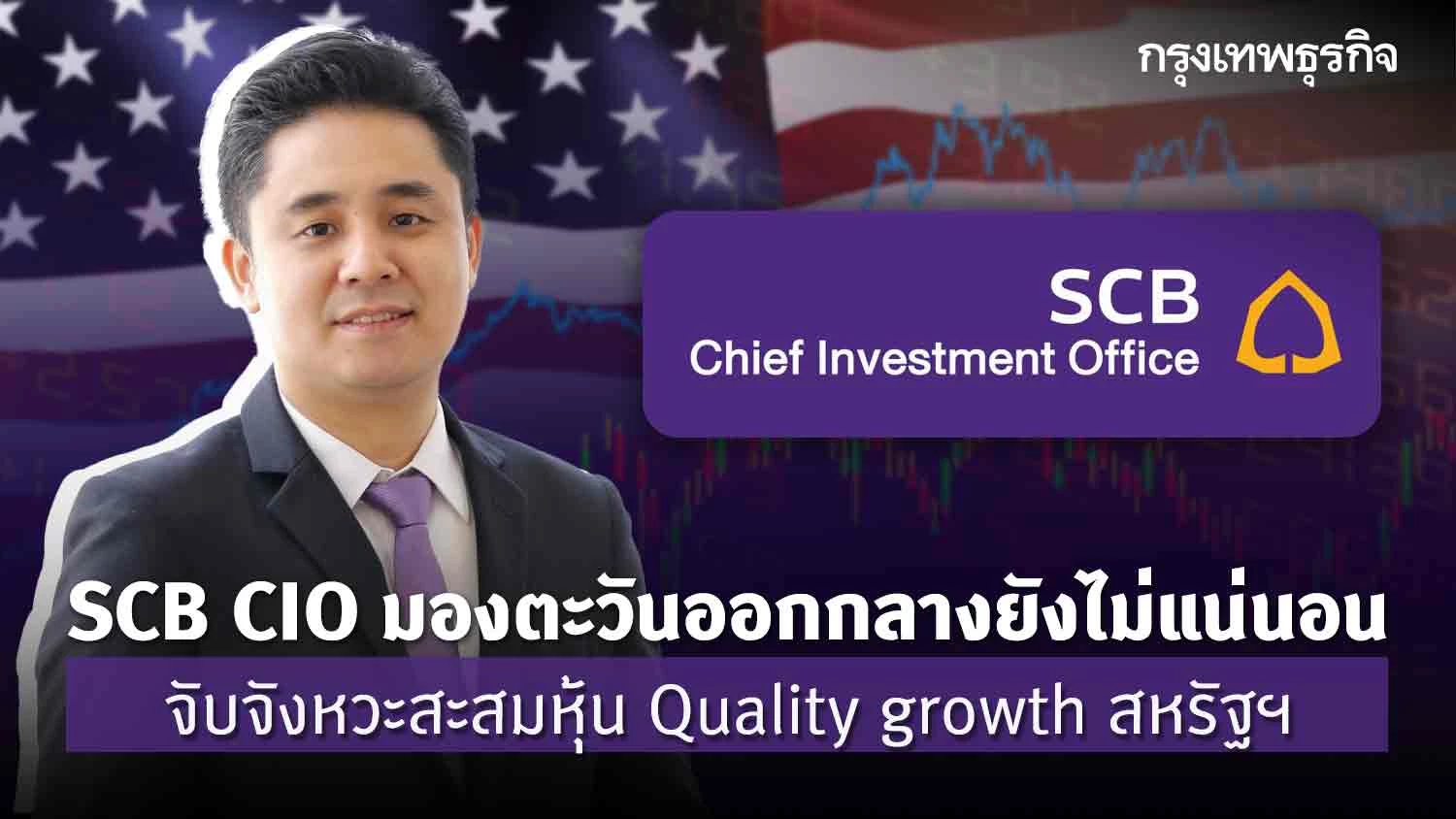SCB CIO มองตะวันออกกลางยังไม่แน่นอน จับจังหวะสะสมหุ้น Quality growth สหรัฐ