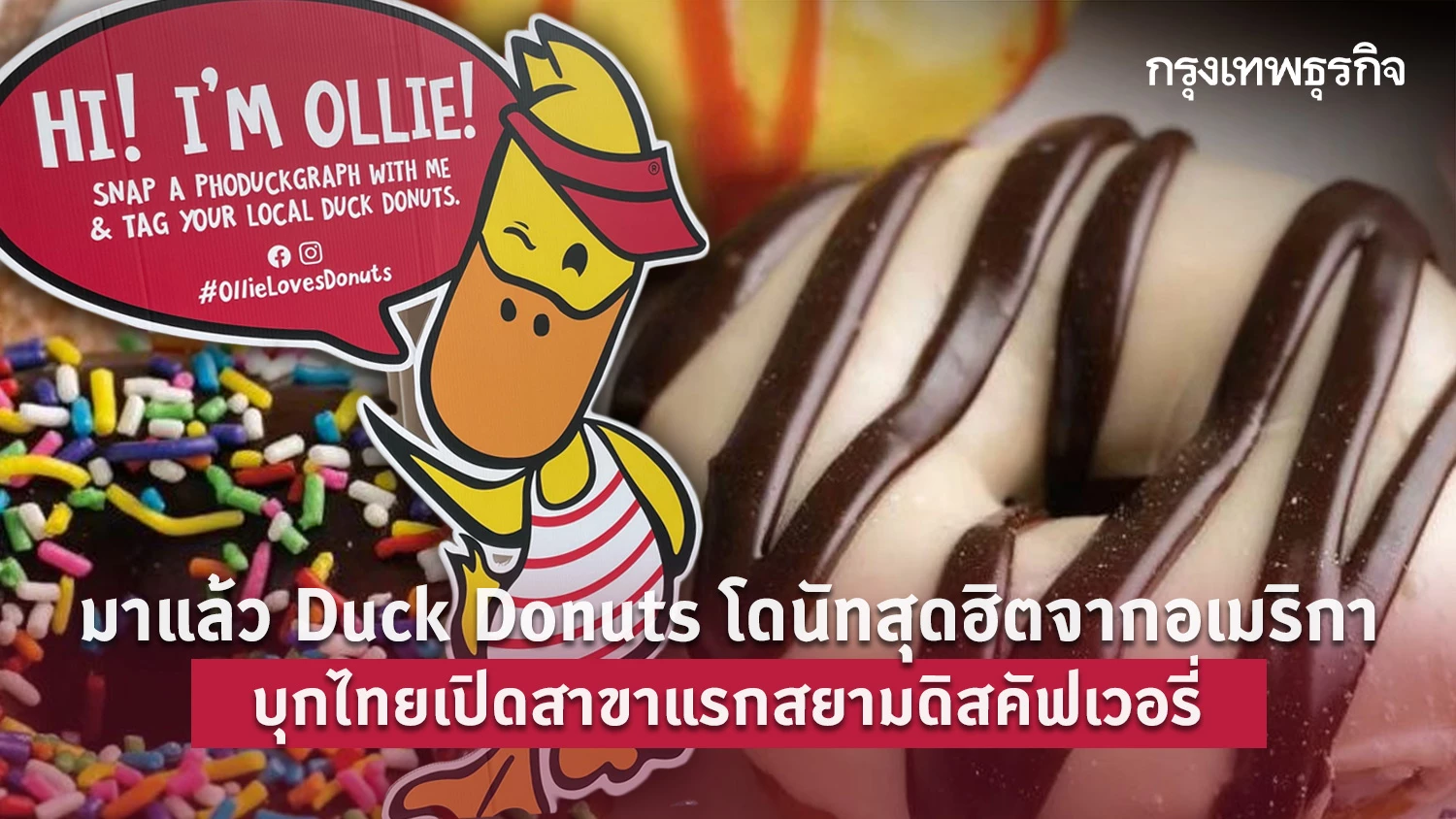 มาแล้ว Duck Donuts โดนัทสุดฮิตจากอเมริกาบุกไทยเปิดสาขาแรกสยามดิสคัฟเวอรี่