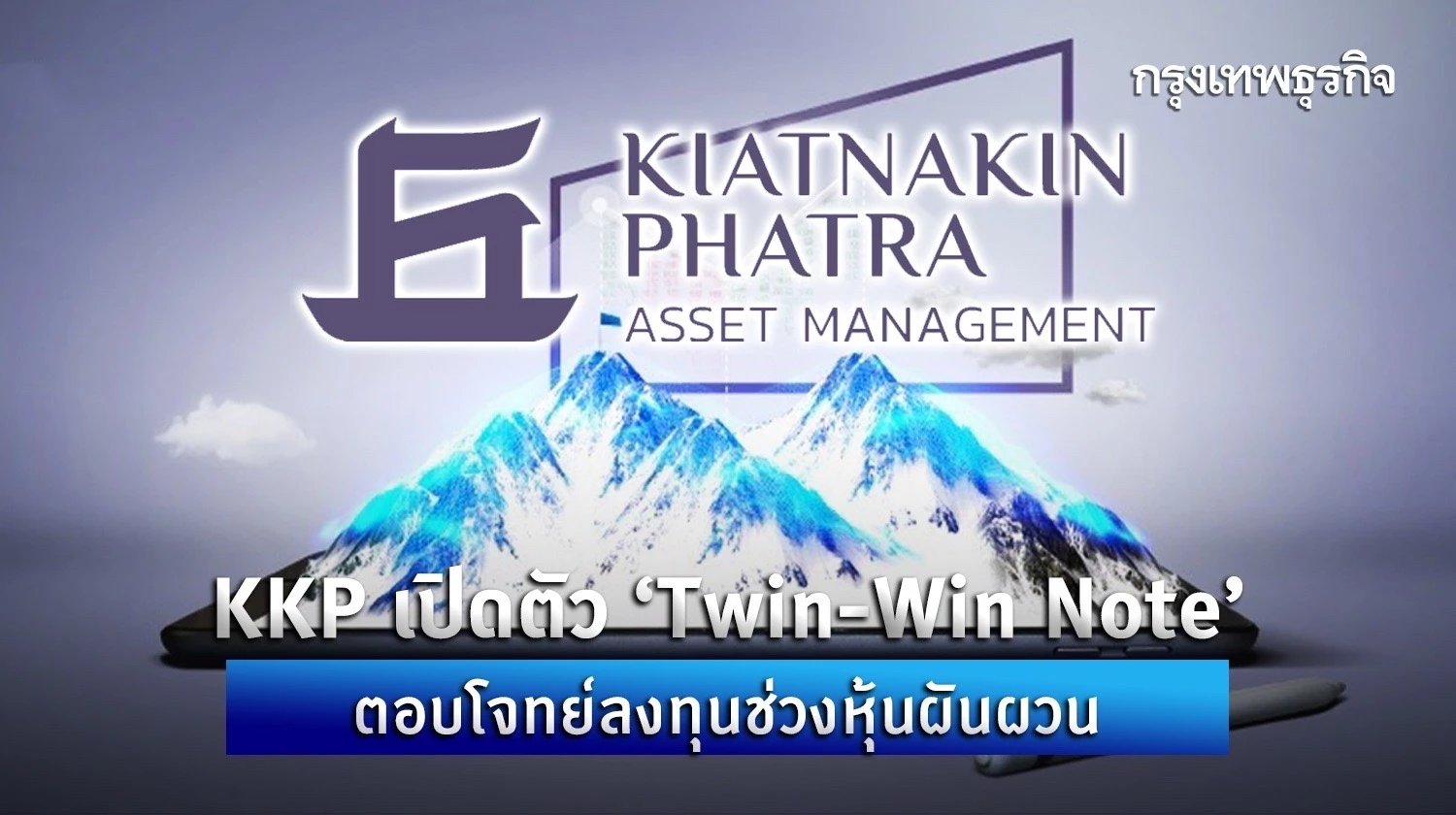 KKP เปิดตัว “Twin-Win Note” ตอบโจทย์ลงทุนช่วงหุ้นผันผวน