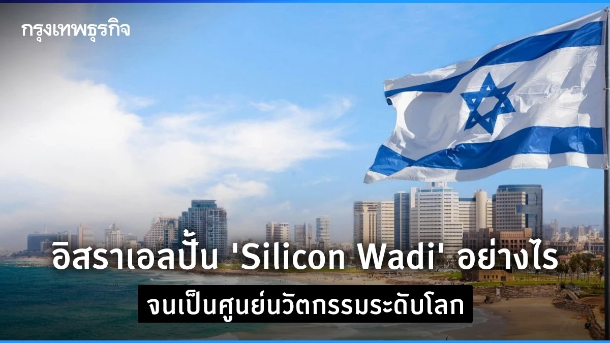 อิสราเอลปั้น ‘Silicon Wadi’ อย่างไร จนเป็นศูนย์นวัตกรรมระดับโลก