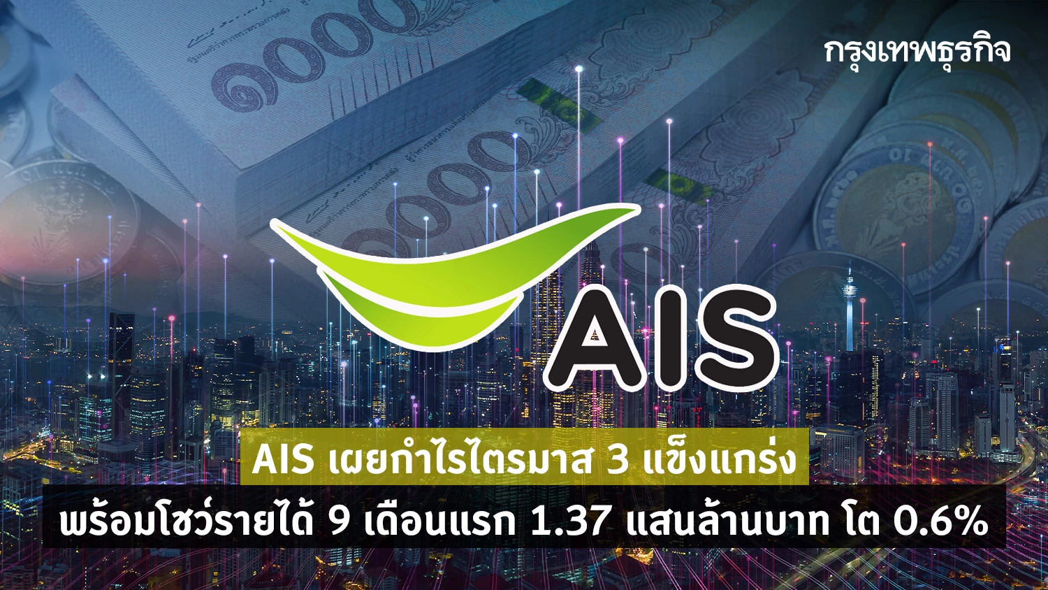 AIS เผยกำไรไตรมาส 3 แข็งแกร่ง พร้อมโชว์รายได้ 9 เดือนแรก 1.37 แสนล้านบาท โต 0.6%