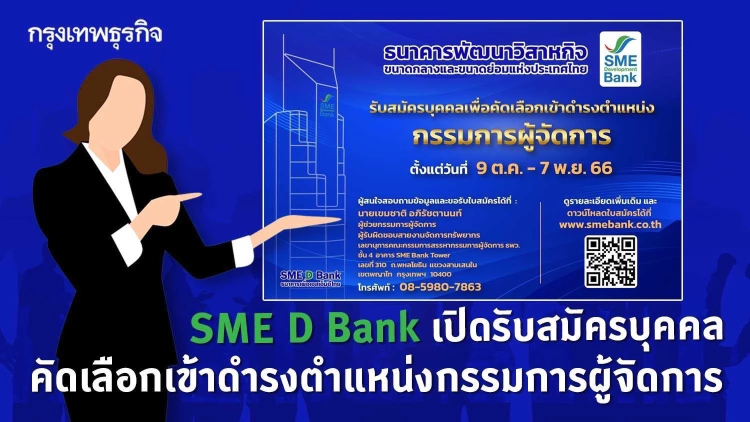 SME D Bank เปิดรับสมัครบุคคลคัดเลือกเข้าดำรงตำแหน่งกรรมการผู้จัดการ