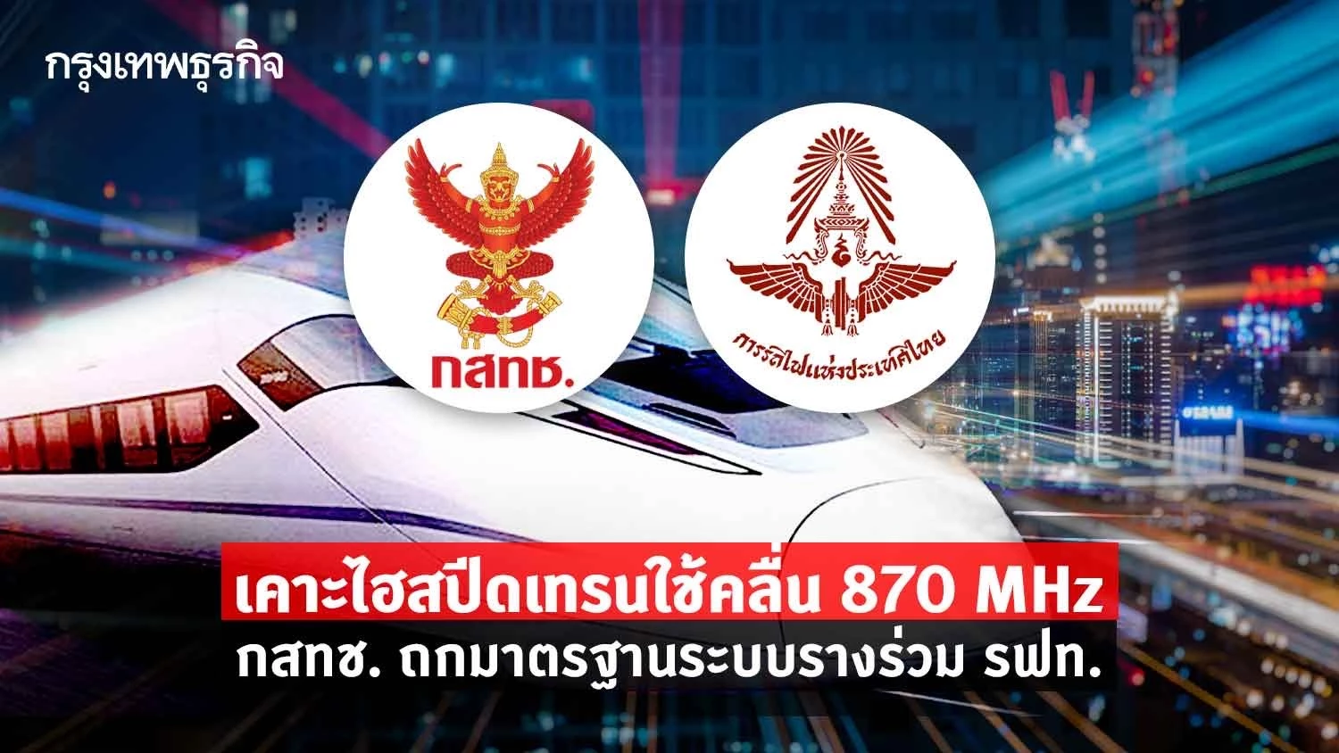 The high-speed train is expected to use the 870MHz wave, and the NBTC ...