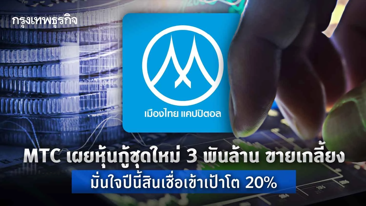 MTC เผยหุ้นกู้ชุดใหม่ 3 พันล้าน ขายเกลี้ยง มั่นใจปีนี้สินเชื่อเข้าเป้าโต20%