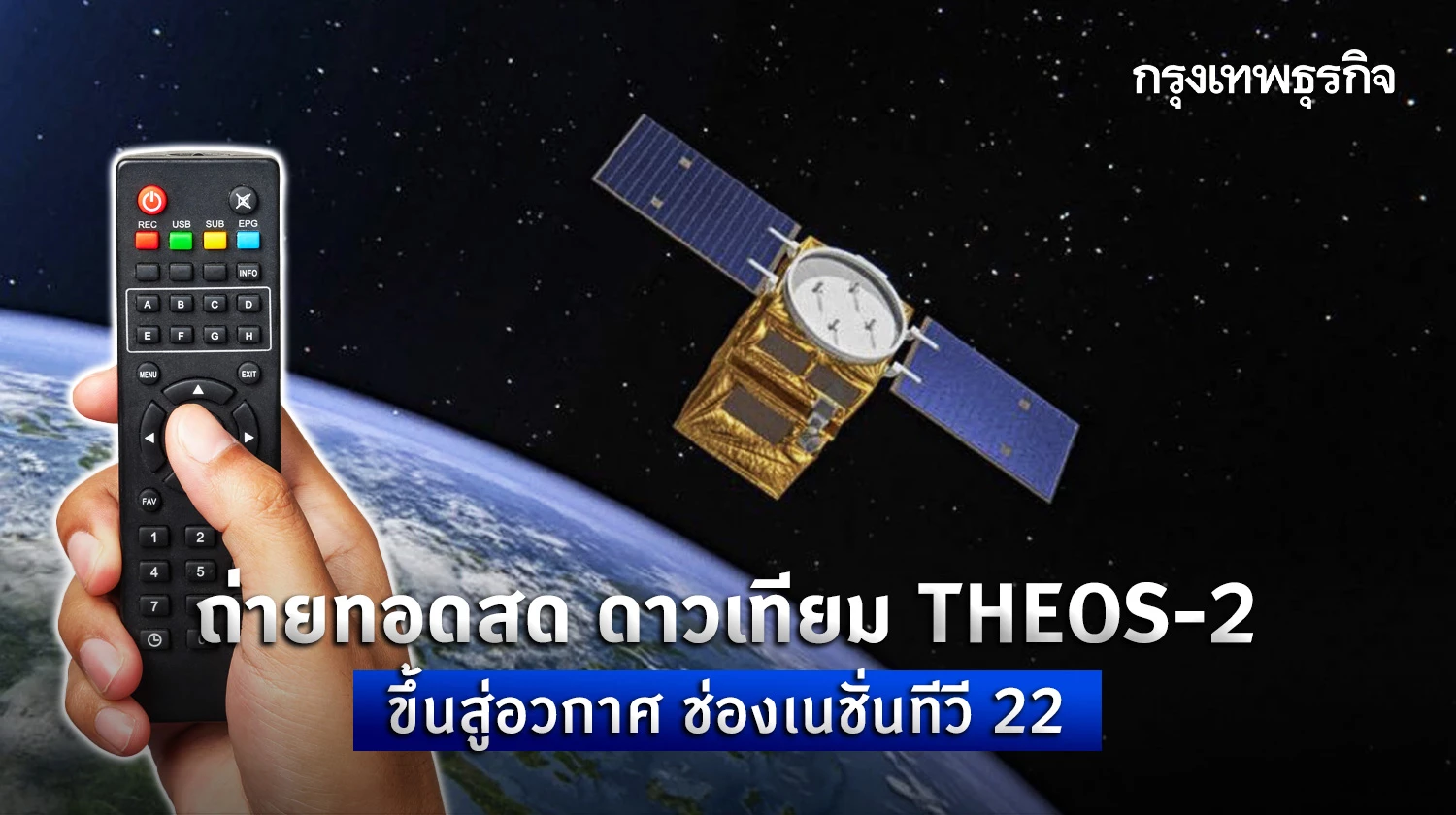 ถ่ายทอดสด ดาวเทียม THEOS-2 ขึ้นสู่อวกาศ ช่องเนชั่นทีวี 22