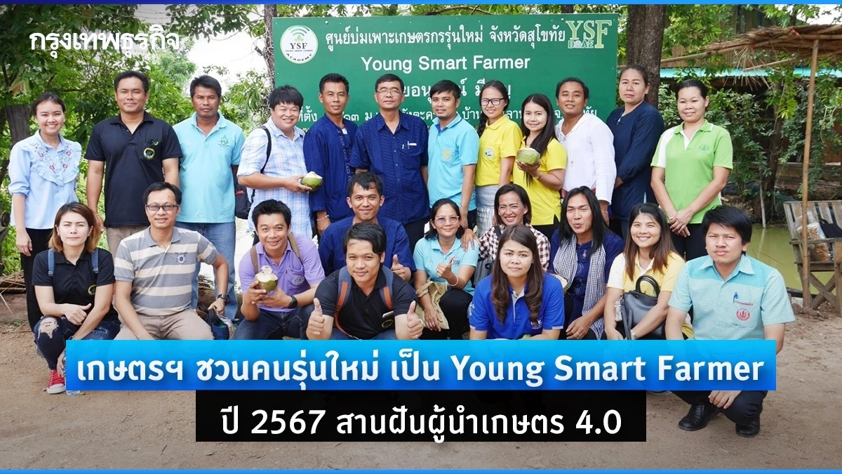 เกษตรฯ ชวนคนรุ่นใหม่ เป็น Young Smart Farmer ปี 2567 สานฝันผู้นำเกษตร 4.0