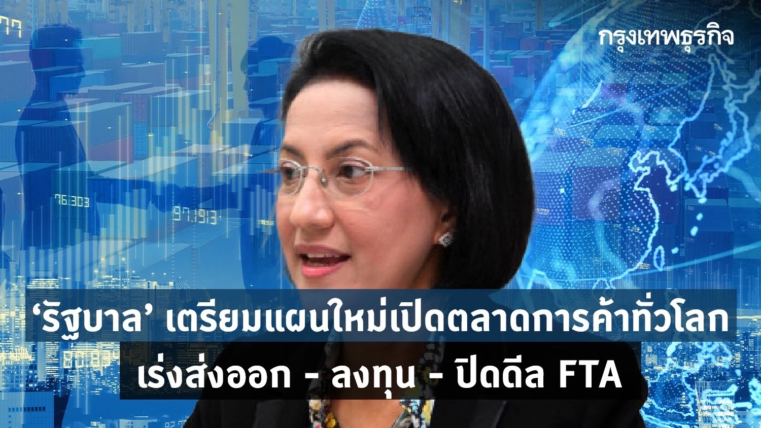 'รัฐบาล' เตรียมแผนใหม่เปิดตลาดการค้าทั่วโลก เร่งส่งออก-ลงทุน ปิดดีล FTA