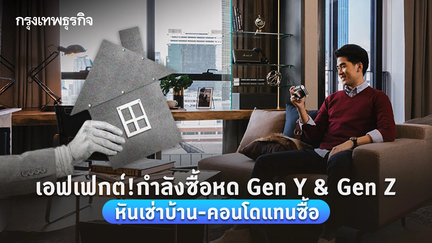 เอฟเฟกต์!กำลังซื้อหดGen Y & Gen Zหันเช่าบ้าน-คอนโดแทนซื้อ