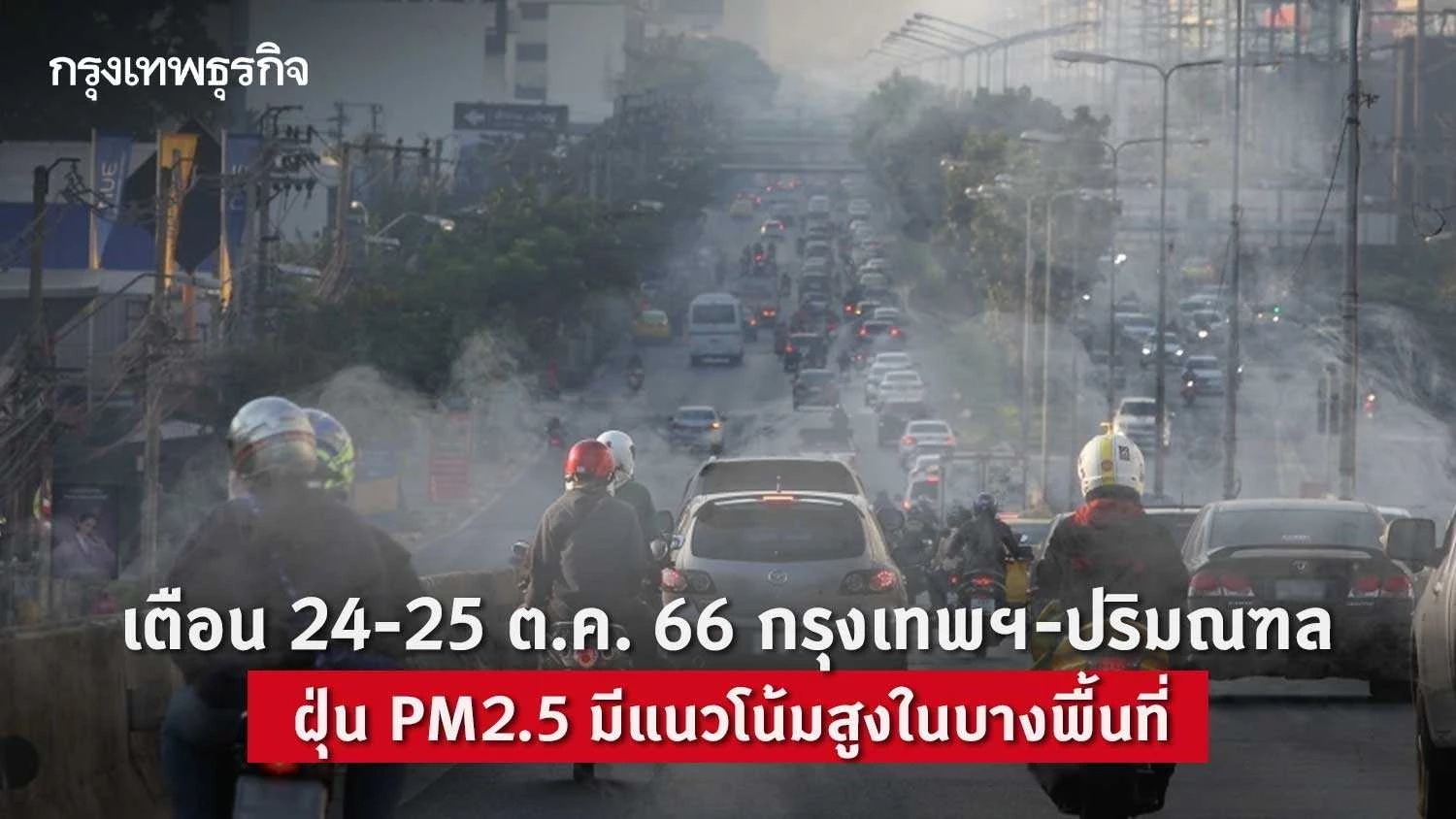 เตือน 24-25 ต.ค. 66 กรุงเทพฯ-ปริมณฑล ฝุ่น PM2.5 มีแนวโน้มสูงในบางพื้นที่