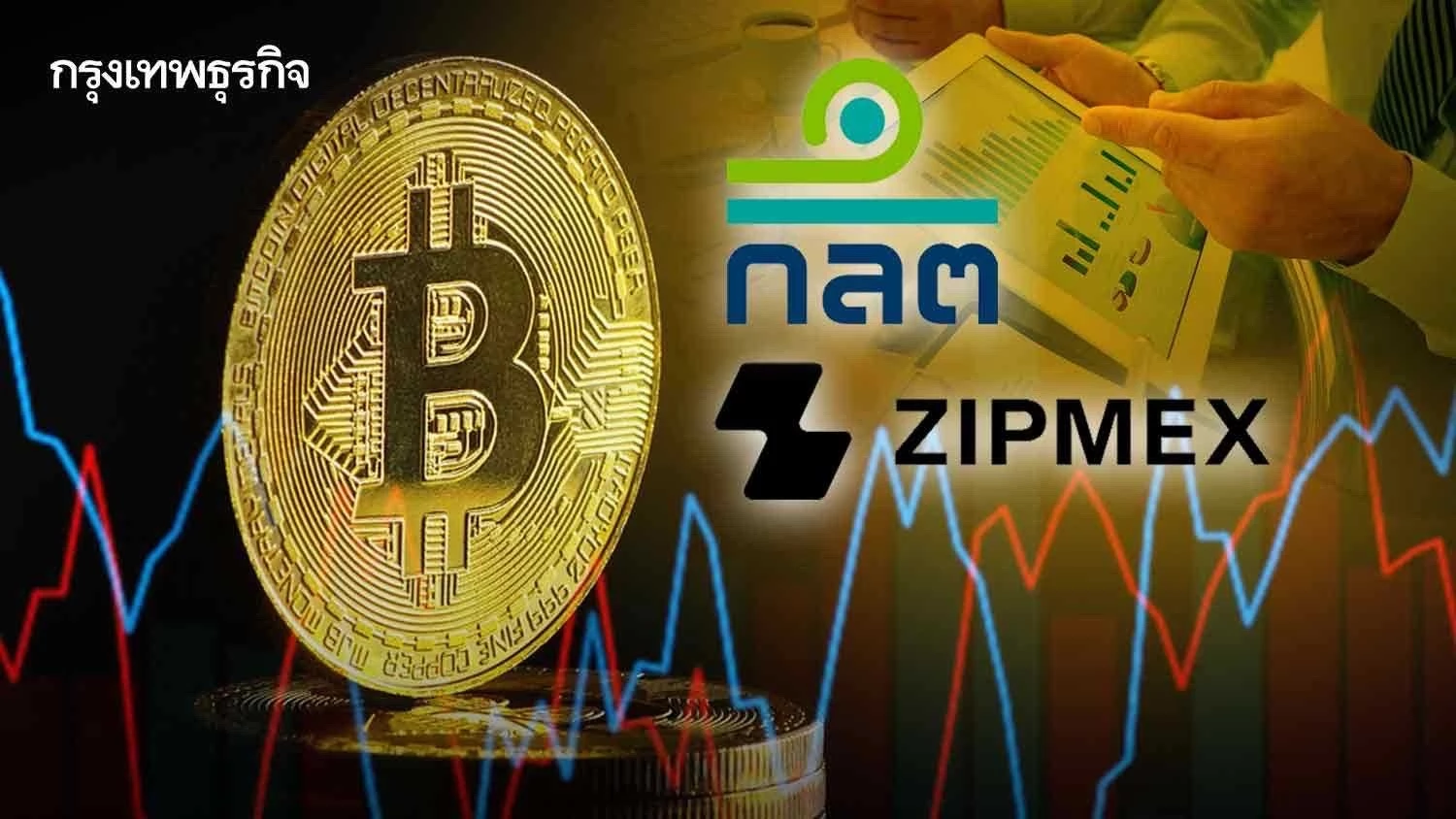 ก.ล.ต.อัปเดตกรณี Zipmex เร่งตรวจสอบข้อมูล ภายใต้พ.ร.ก.สินทรัพย์ดิจิทัล