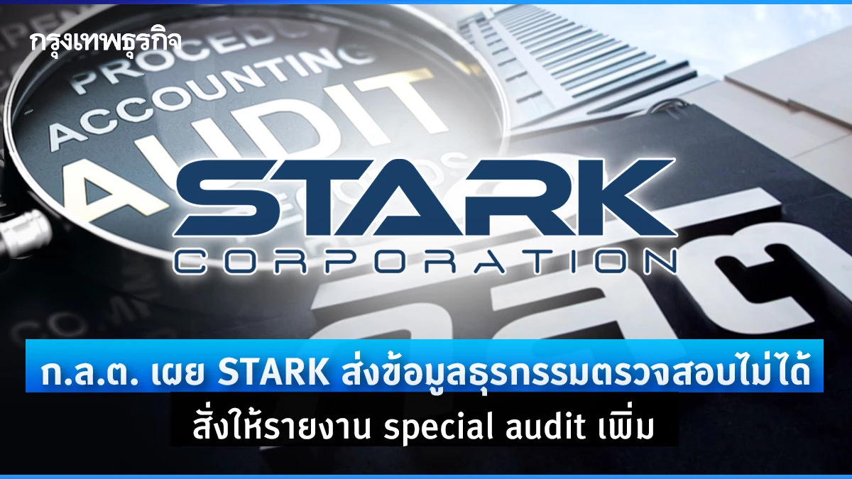 ก.ล.ต. เผย STARK ส่งข้อมูลธุรกรรมตรวจสอบไม่ได้ สั่งรายงาน special audit เพิ่ม