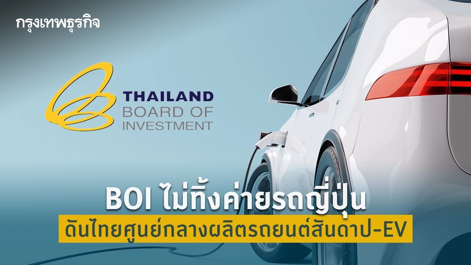 BOI ไม่ทิ้งค่ายรถญี่ปุ่น ดันไทยศูนย์กลางผลิตรถยนต์สันดาป-EV