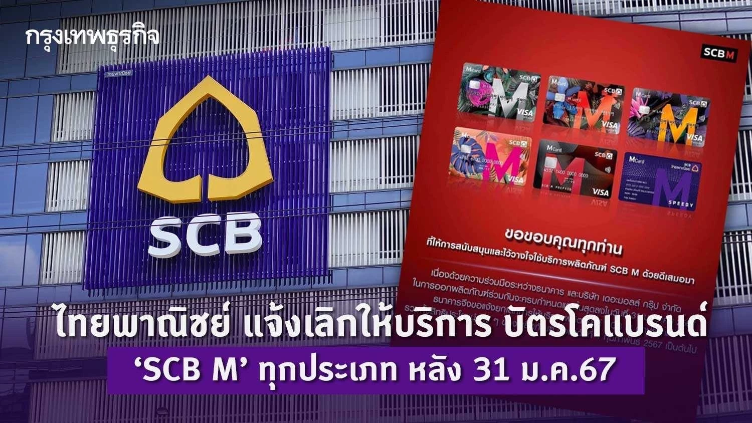 ไทยพาณิชย์ แจ้งเลิกให้บริการ บัตรโคแบรนด์ ‘SCB M’ ทุกประเภท หลัง 31 ม.ค.67