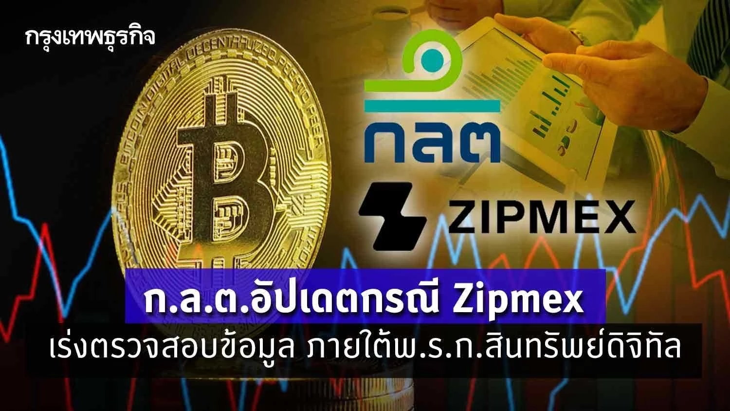 ก.ล.ต.อัปเดตกรณี Zipmex เร่งตรวจสอบข้อมูล ภายใต้พ.ร.ก.สินทรัพย์ดิจิทัล