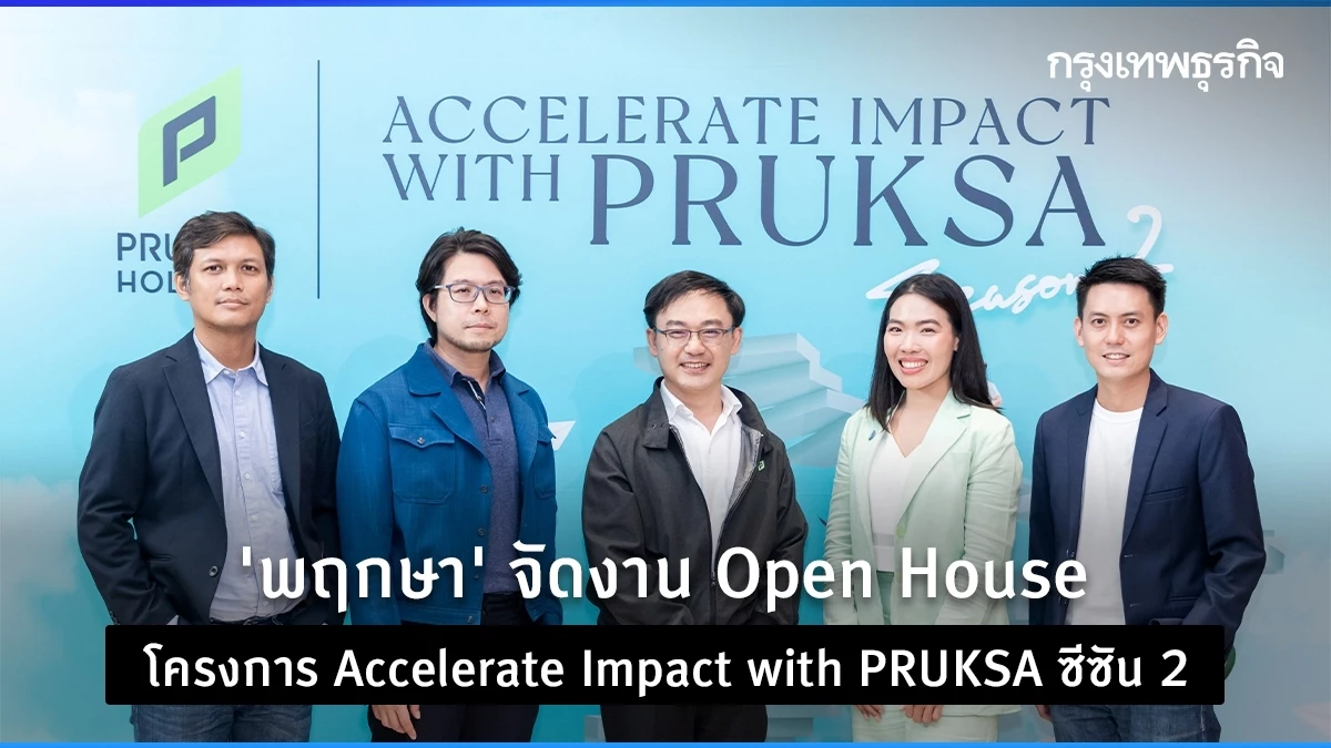 'พฤกษา' จัดงาน Open House โครงการ Accelerate Impact with PRUKSA ซีซัน 2