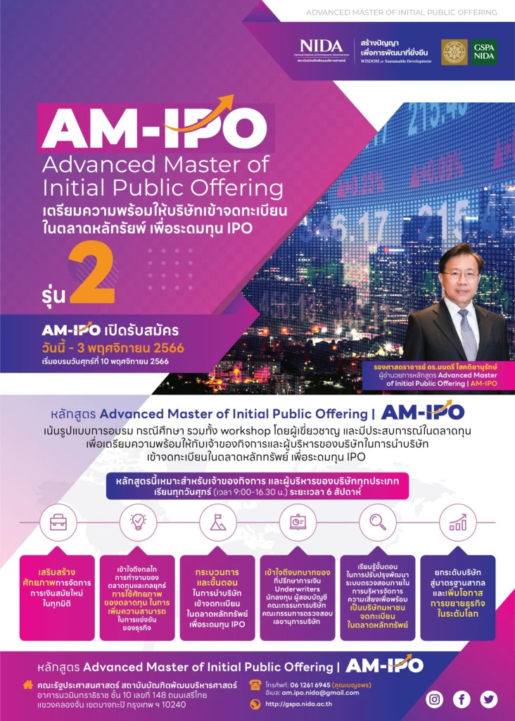 "NIDA" เปิดหลักสูตร "AM-IPO" รุ่นที่ 2 เตรียมความรู้บริษัทก่อนจดทะเบียนในตลาดหลักทรัพย์