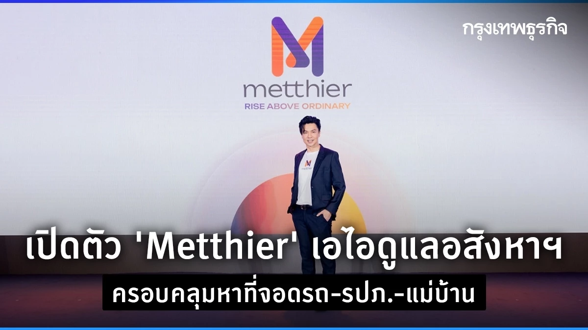 เปิดตัว 'Metthier' เอไอดูแลอสังหาฯ ครอบคลุมหาที่จอดรถ-รปภ.-แม่บ้าน