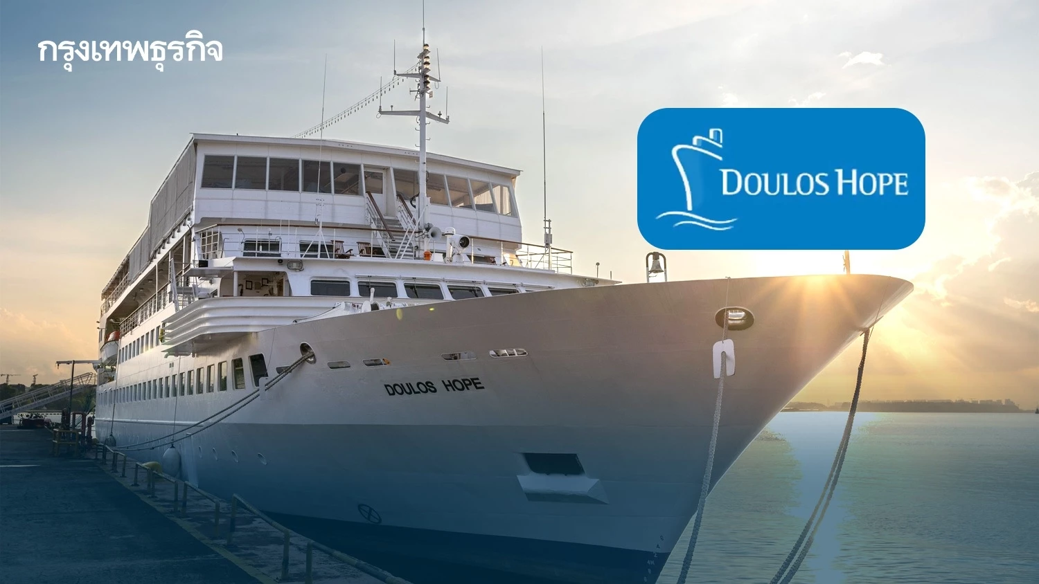 ร้านหนังสือบนเรือ 'MV Doulos Hope' มาถึงไทยแล้ว 17 ต.ค. - 26 พ.ย. นี้