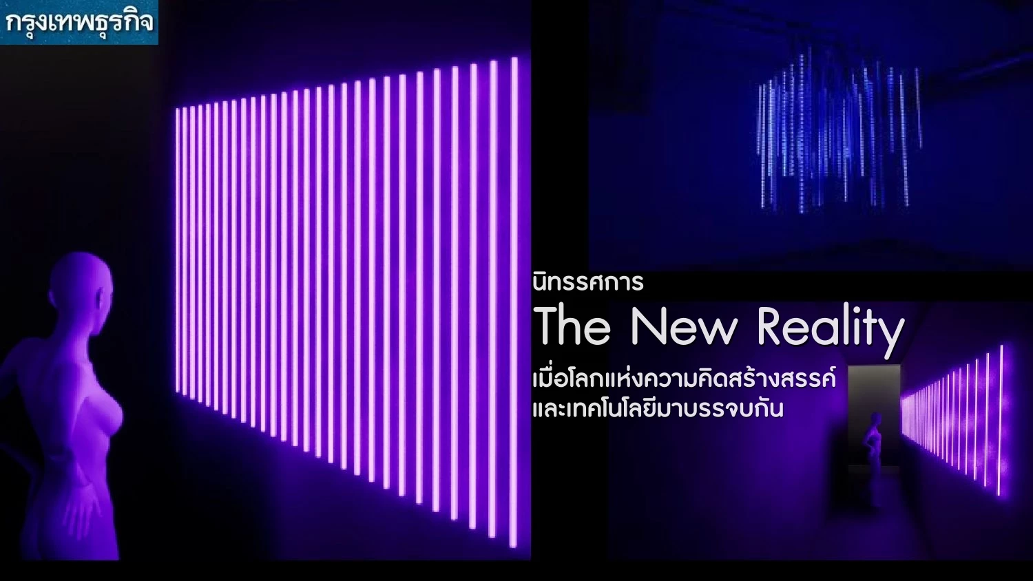 มีอะไรในนิทรรศการ CreaTech: The New Reality วิถีใหม่เศรษฐกิจสร้างสรรค์ไทย