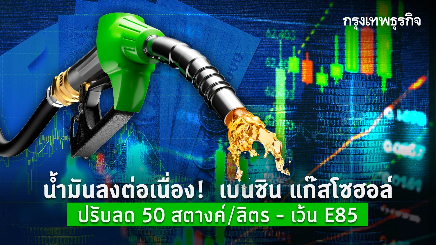 ราคาน้ำมันพรุ่งนี้ 7ต.ค.66 ลงต่อเนื่อง เบนซิน แก๊สโซฮอล์ ลด 50 สตางค์ - เว้น E85