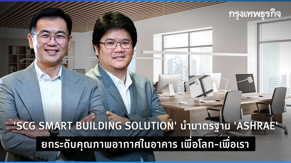'SCG SMART BUILDING SOLUTION' นำมาตรฐาน 'ASHRAE' ยกระดับคุณภาพอากาศใน ...