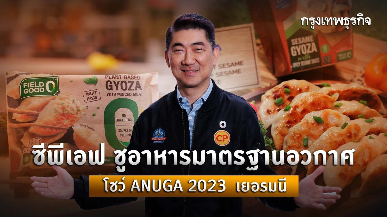 ซีพีเอฟ ชูอาหารมาตรฐานอวกาศ โชว์ ANUGA 2023 เยอรมนี