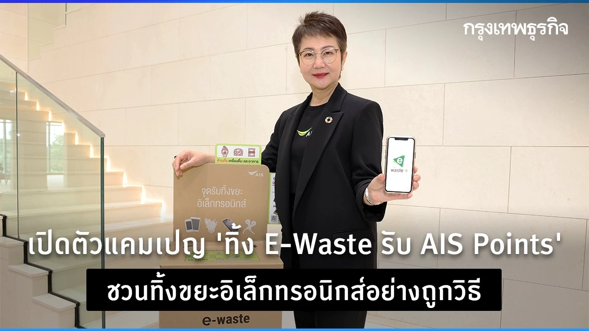เปิดตัวแคมเปญ 'ทิ้ง E-Waste รับ AIS Points' ชวนทิ้งขยะอิเล็กทรอนิกส์อย่างถูกวิธี
