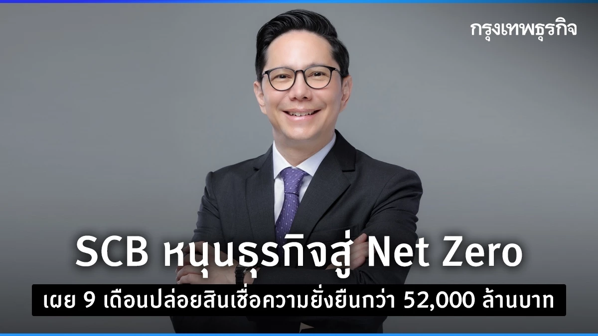 SCB หนุนธุรกิจสู่ Net Zero เผย 9 เดือน ปล่อยสินเชื่อความยั่งยืนกว่า 52,000 ล้านบาท