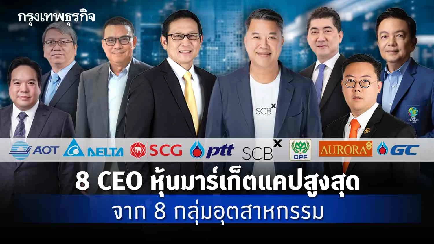 8 CEO หุ้นมาร์เก็ตแคปสูงสุดจาก 8 กลุ่มอุตสาหกรรม