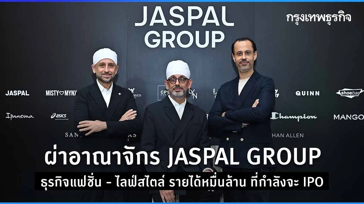 ผ่าอาณาจักร JASPAL GROUP ธุรกิจแฟชั่น - ไลฟ์สไตล์ รายได้หมื่นล้าน ที่กำลังจะ IPO