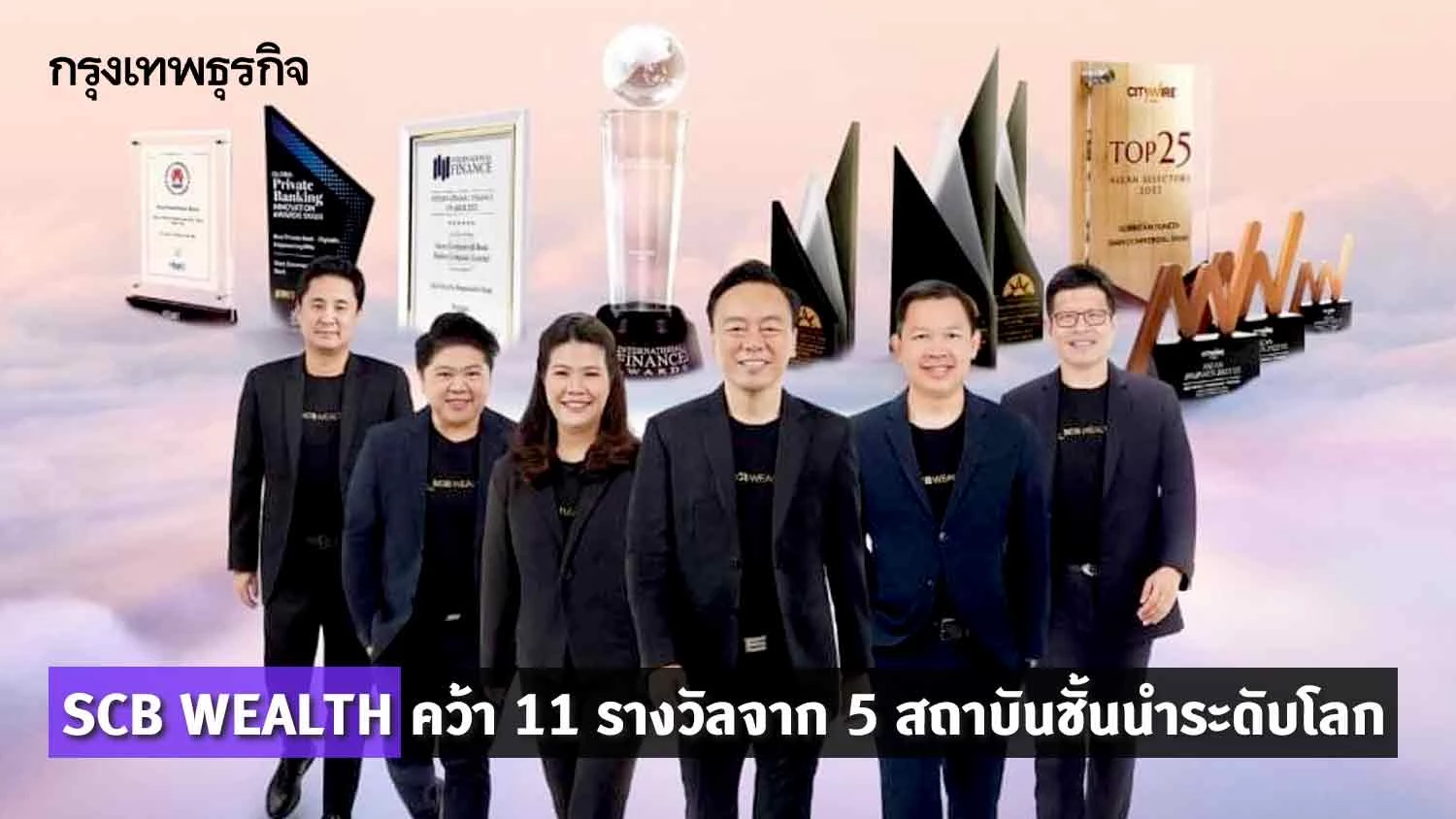 SCB WEALTH คว้า 11 รางวัลจาก 5 สถาบันชั้นนำระดับโลก