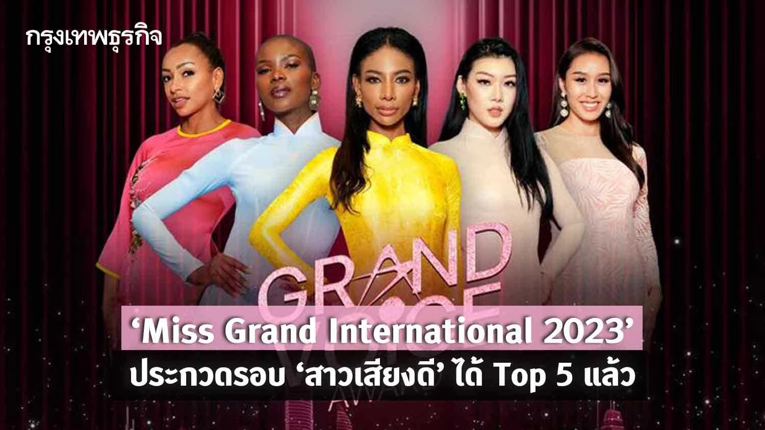 'Miss Grand International 2023' ประกวดรอบ 'สาวเสียงดี' ได้ Top 5 แล้ว