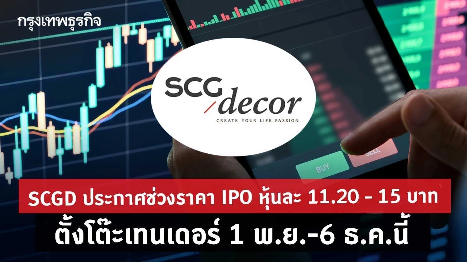 SCGD ประกาศช่วงราคา IPO หุ้นละ 11.20 – 15 บาท ตั้งโต๊ะเทนเดอร์ 1 พ.ย.-6 ธ.ค.นี้