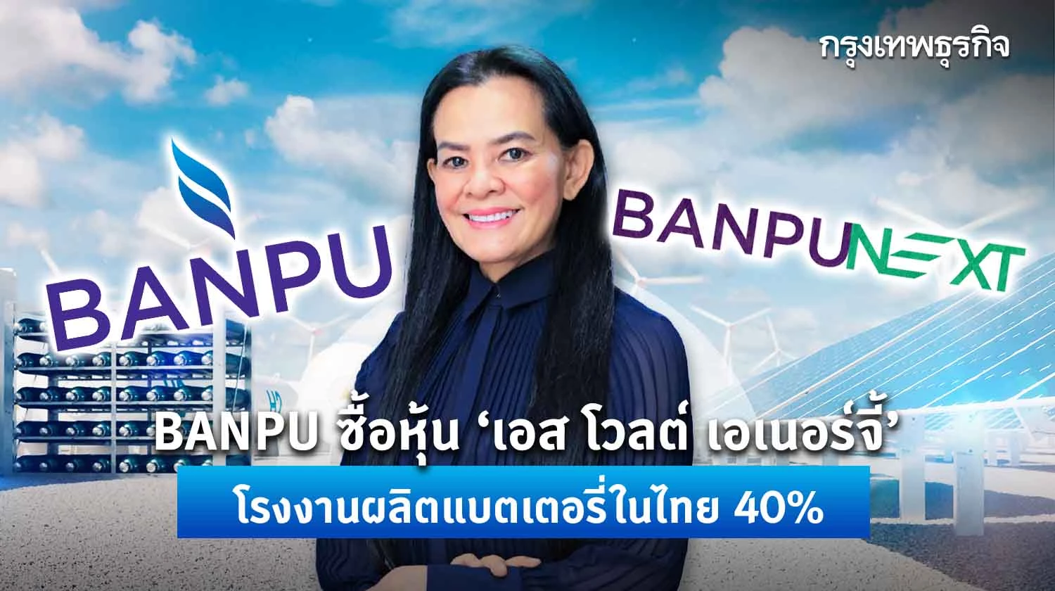 BANPU ซื้อหุ้น' เอส โวลต์ เอเนอร์จี้' โรงงานผลิตแบตเตอรี่ในไทย 40%