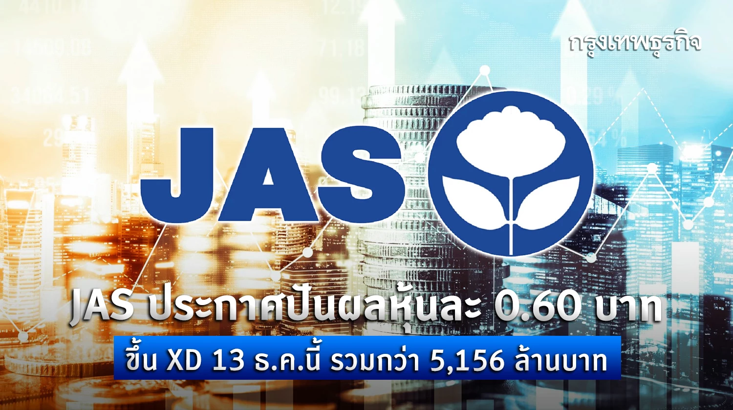 JAS ประกาศปันผลหุ้นละ 0.60 บาท ขึ้น XD 13 ธ.ค.นี้ รวมกว่า 5,156 ล้านบาท