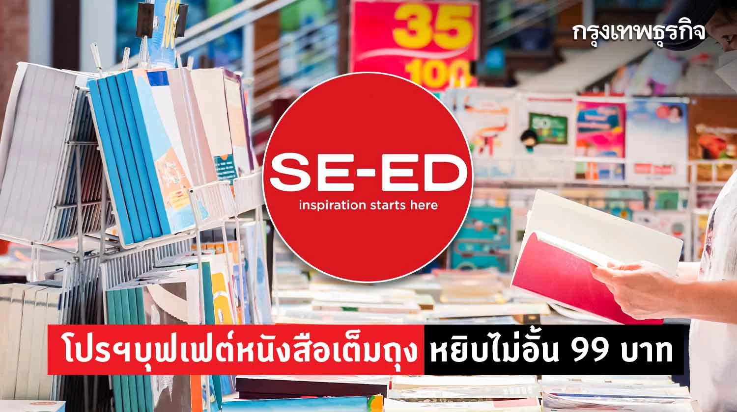 SE-ED Book จัดโปรฯบุฟเฟต์หนังสือเต็มถุง หยิบไม่อั้น 99 บาท เริ่ม 29 ...