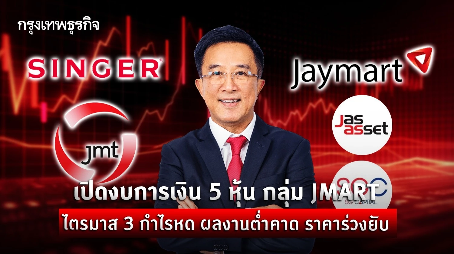 เปิดงบการเงิน 5 หุ้น กลุ่ม JMART ไตรมาส 3 กำไรหด ผลงานต่ำคาด ราคาร่วงยับ