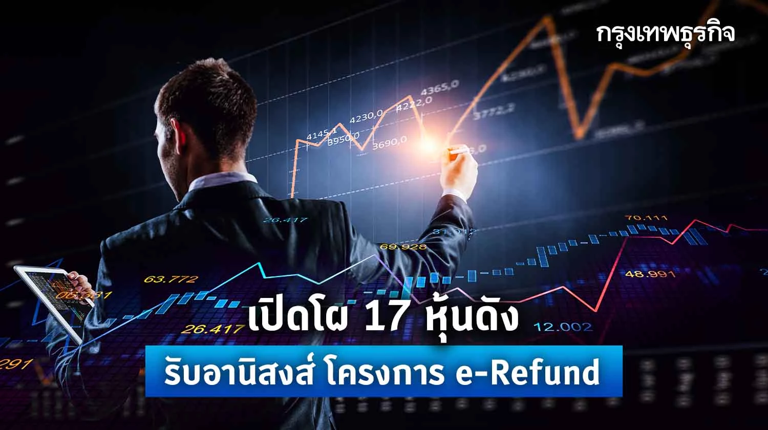 เปิดโผ 17 หุ้นดัง รับอานิสงส์ โครงการ e-Refund
