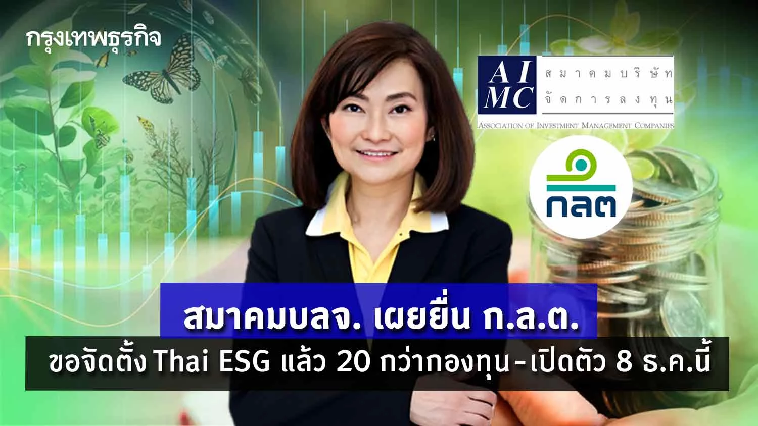 สมาคมบลจ. เผยยื่น ก.ล.ต. ขอจัดตั้งThai ESG แล้ว 20 กว่ากองทุน -เปิดตัว 8 ธ.ค.นี้