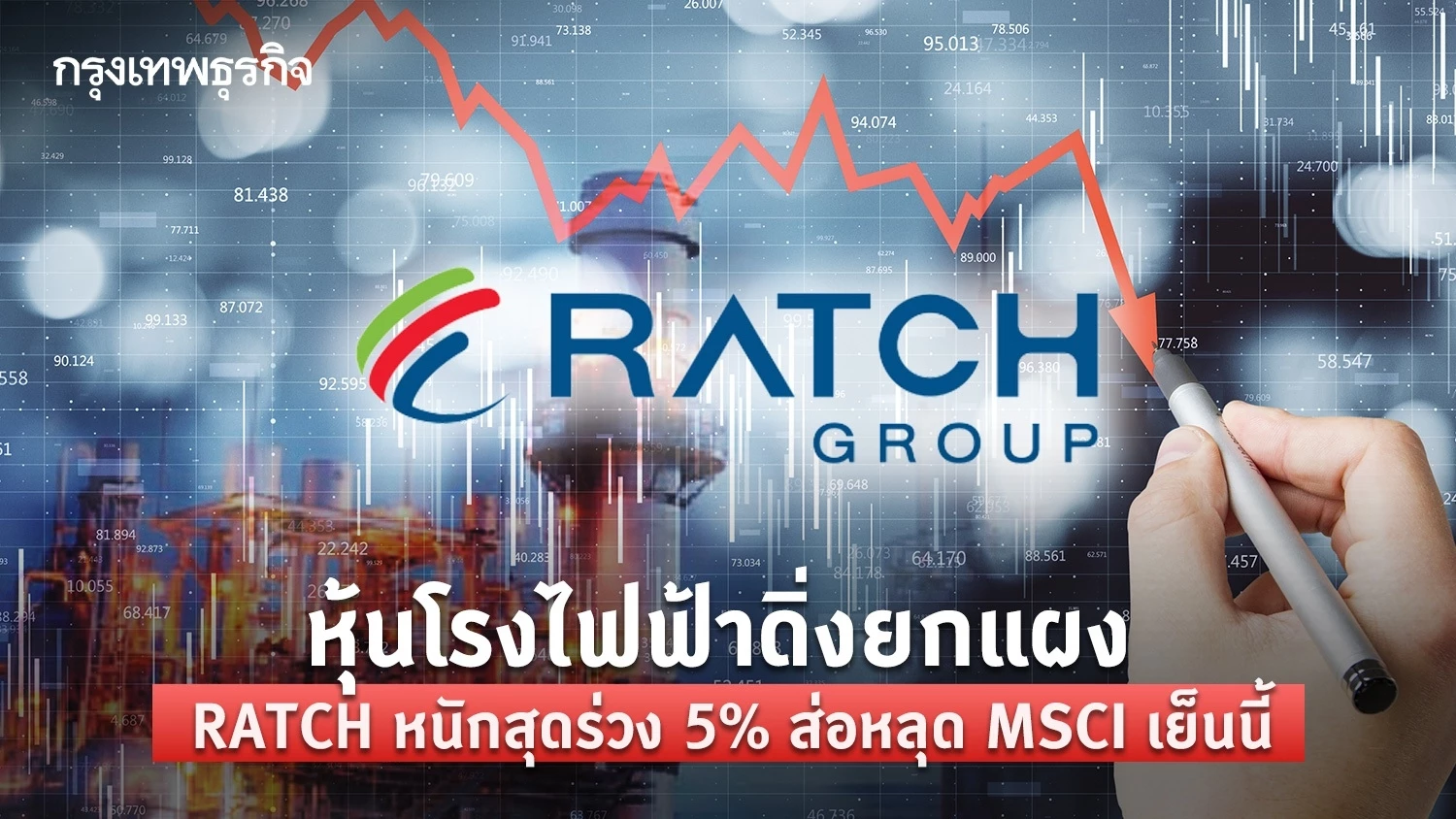 หุ้นโรงไฟฟ้าดิ่งยกแผง RATCH หนักสุดร่วง 5% ส่อหลุด MSCI เย็นนี้