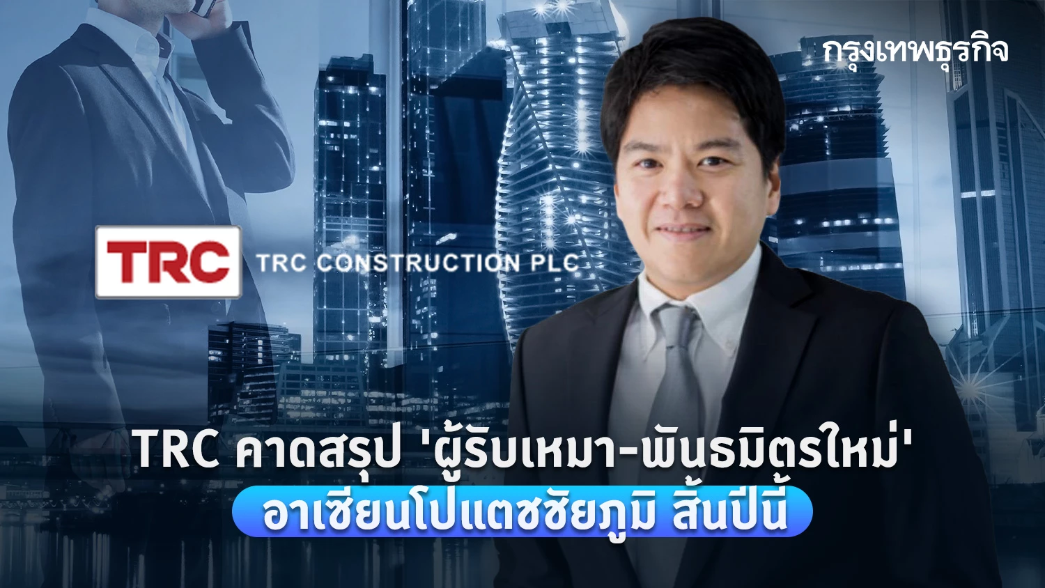 TRC คาดสรุป 'ผู้รับเหมา - พันธมิตรใหม่' อาเซียนโปแตชชัยภูมิ สิ้นปีนี้