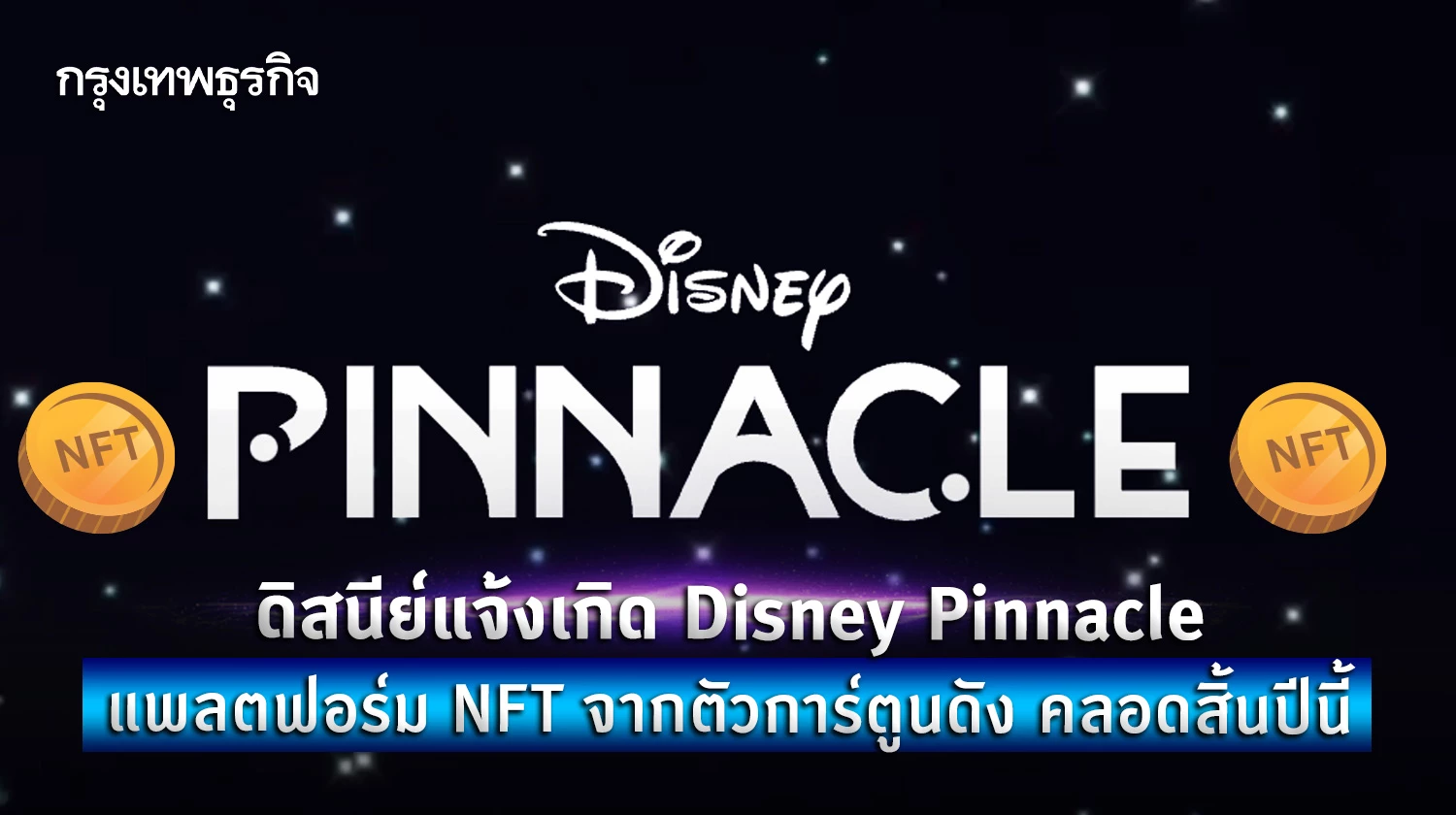 ดิสนีย์แจ้งเกิด Disney Pinnacle แพลตฟอร์ม NFT จากตัวการ์ตูนดัง คลอดสิ้นปีนี้