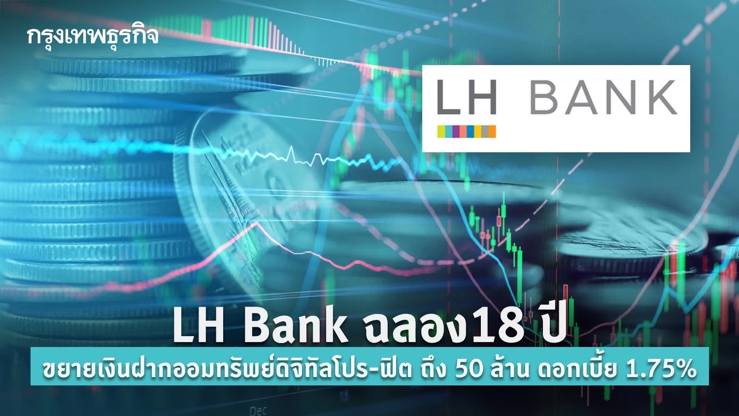 LH Bank ฉลอง18 ปี ขยายเงินฝากออมทรัพย์ดิจิทัลโปร-ฟิต ถึง 50 ล้าน ดอกเบี้ย1.75%